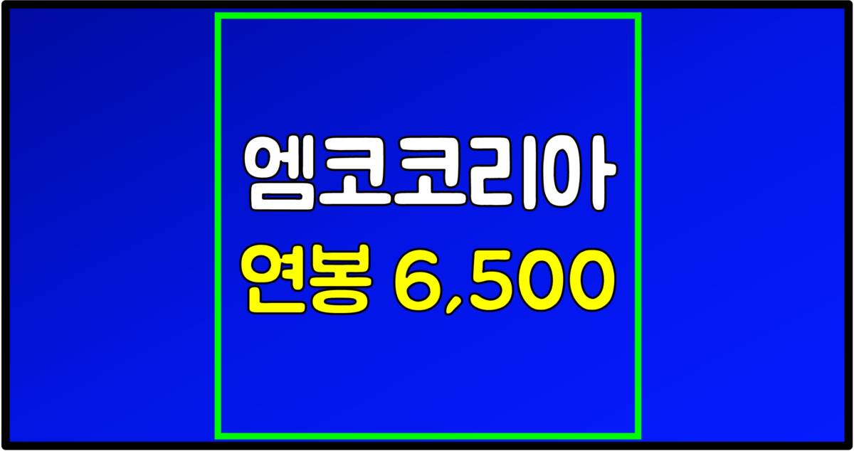 2026년 엠코코리아 연봉 6,500만원 | 앰코테크놀로지코리아 연봉
